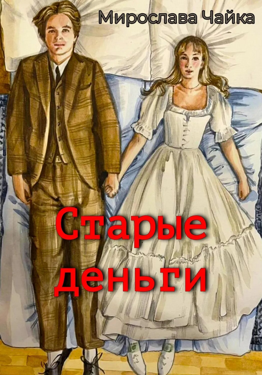Старые деньги [Цифровая книга]