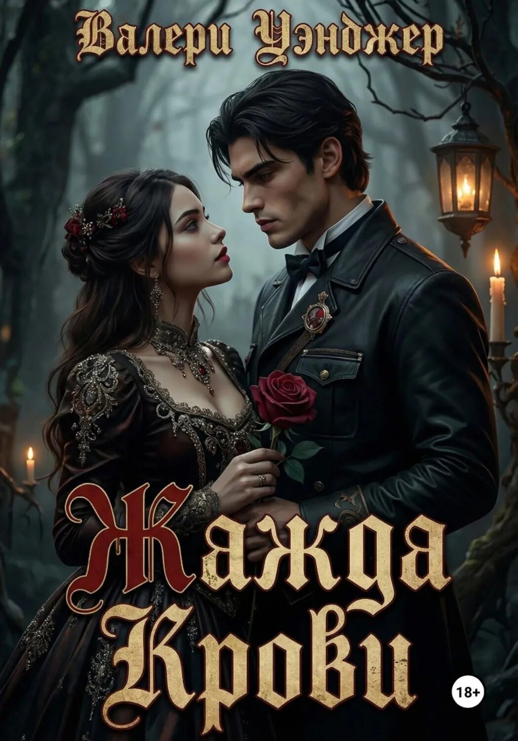 Жажда крови [Цифровая книга]
