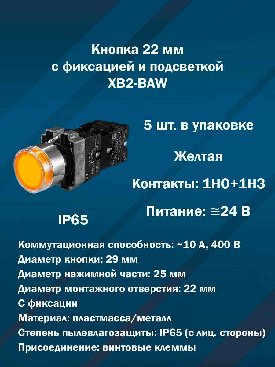 Кнопка 22 мм с фиксацией и подсветкой AR-XB2-BAW (Желтая, 1НО+1НЗ, AC/DC24V) 5шт. в упаковке