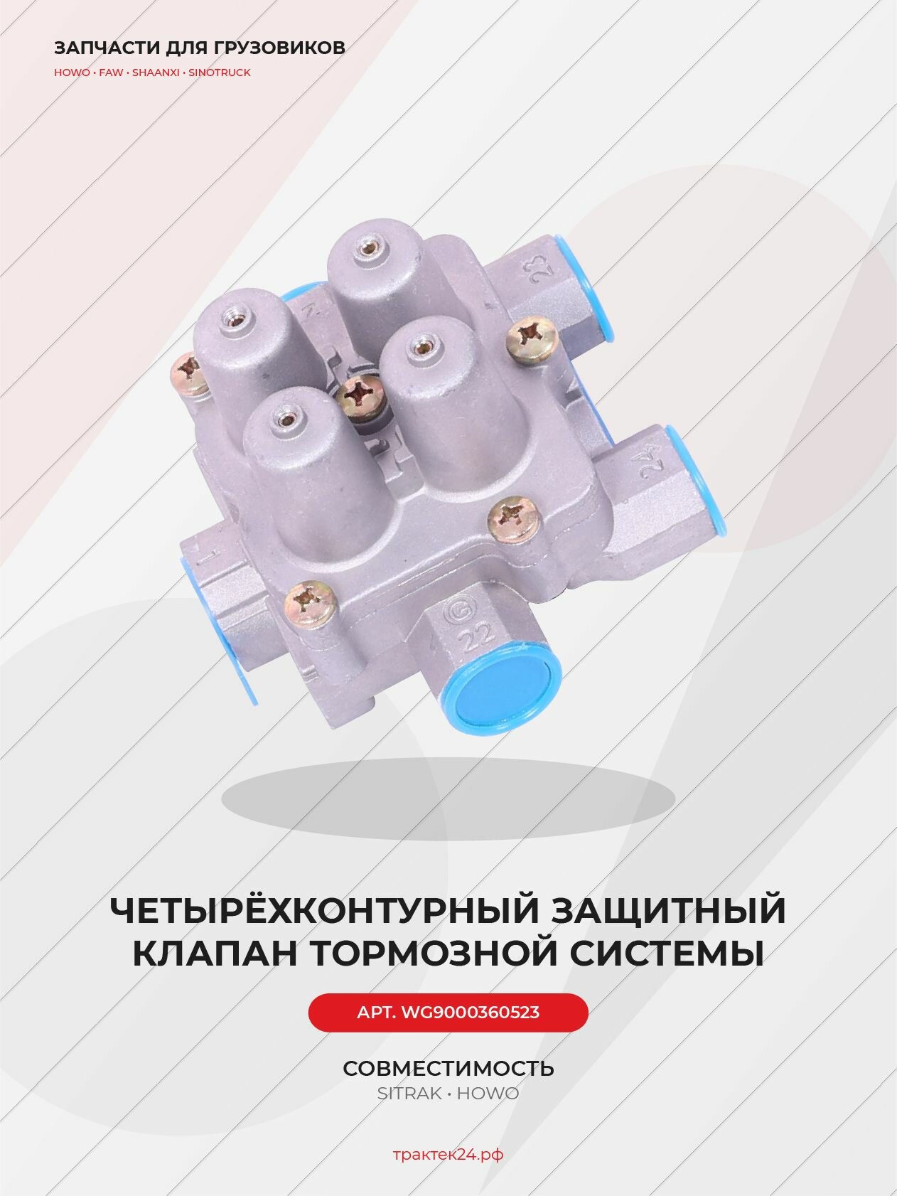 Тормозной клапан 4-контактный для Sitrak / Howo