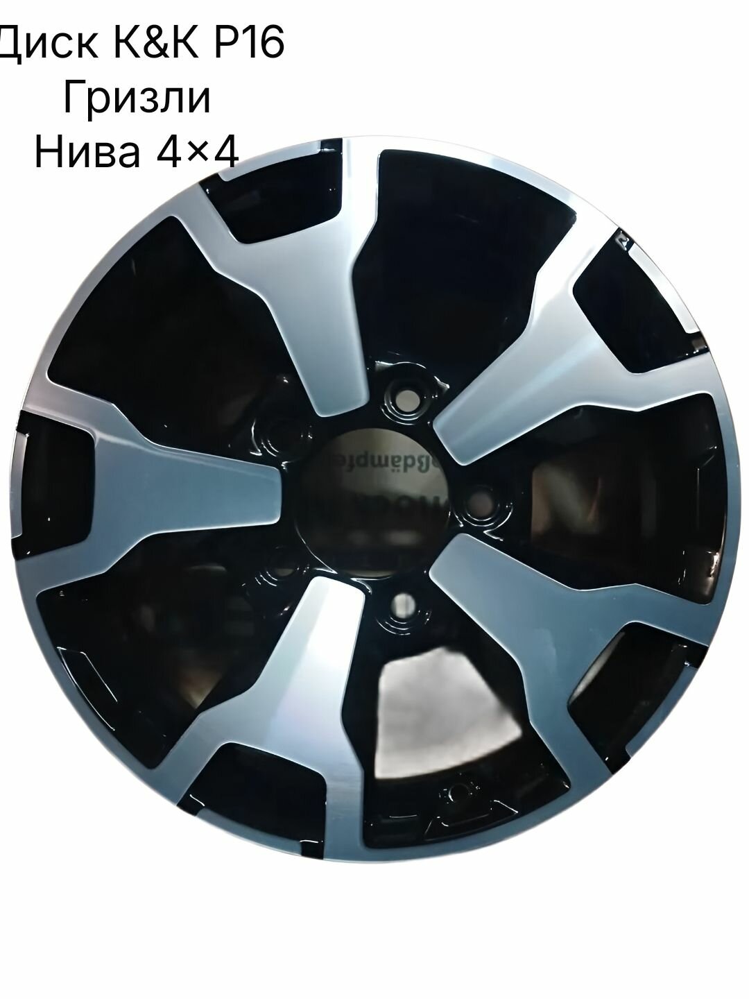 Диск литой колеса К&К " Гризли " КС 760 нива 4x4 урбан/Легенд