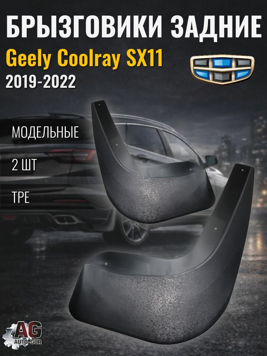 AG558998 Брызговики задние Geely Coolray SX11 2019-2022 модельные TPE 2 шт