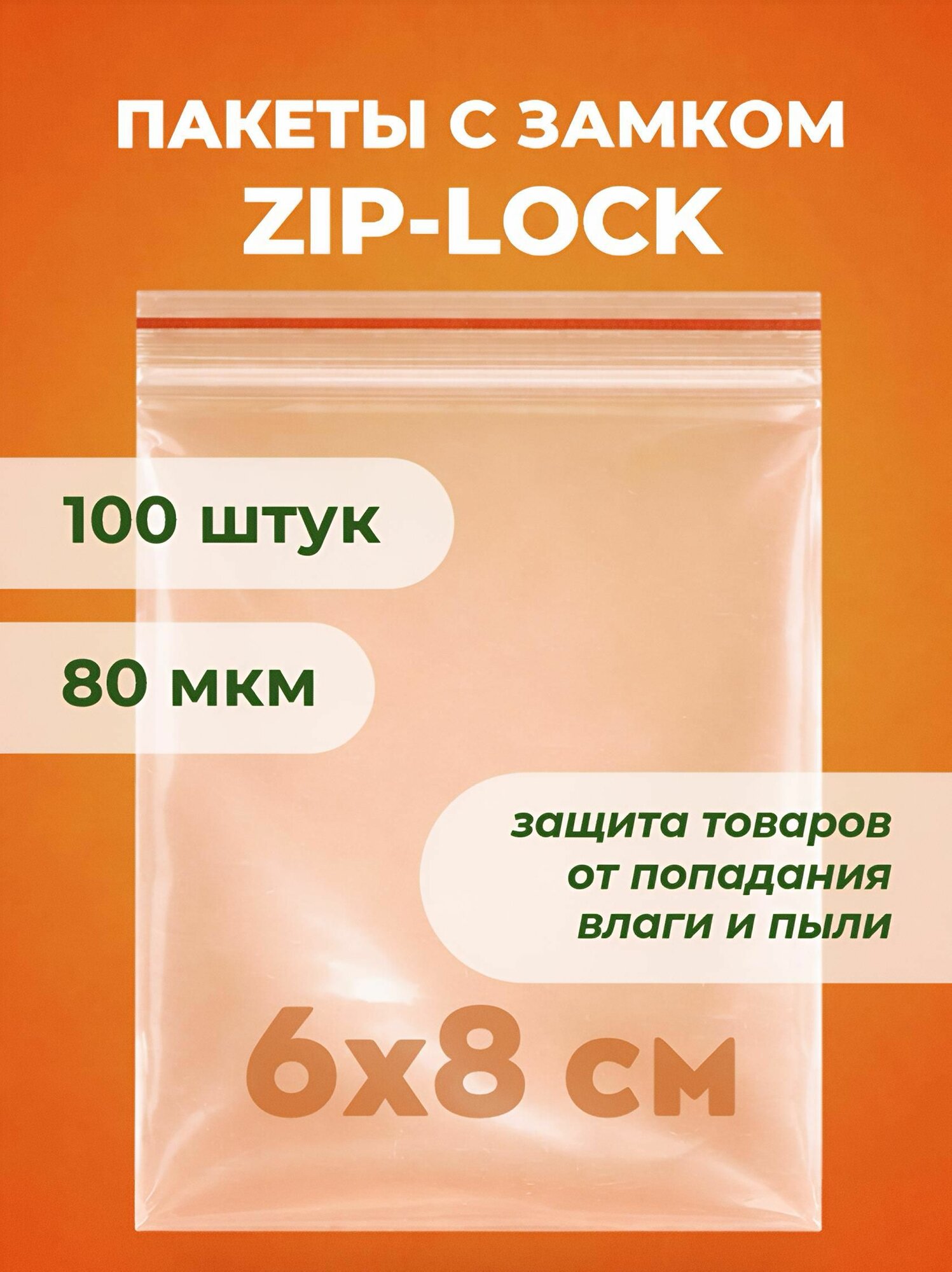 Пакеты zip lock 6х8см толщина 80 мкм сверхпрочные 100 штук