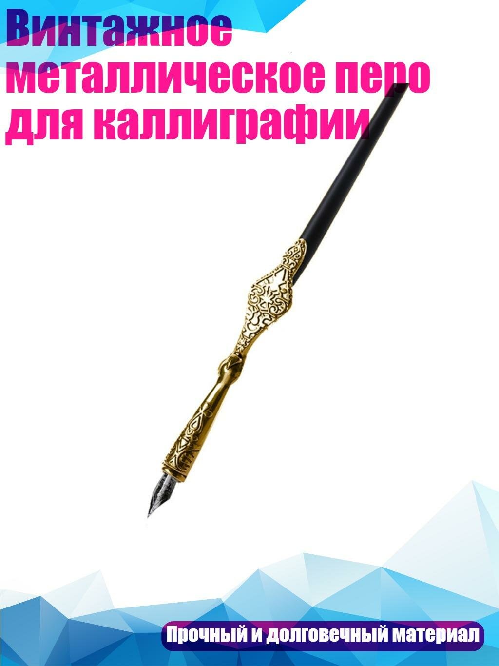Винтажное металлическое перо для каллиграфии, Золото
