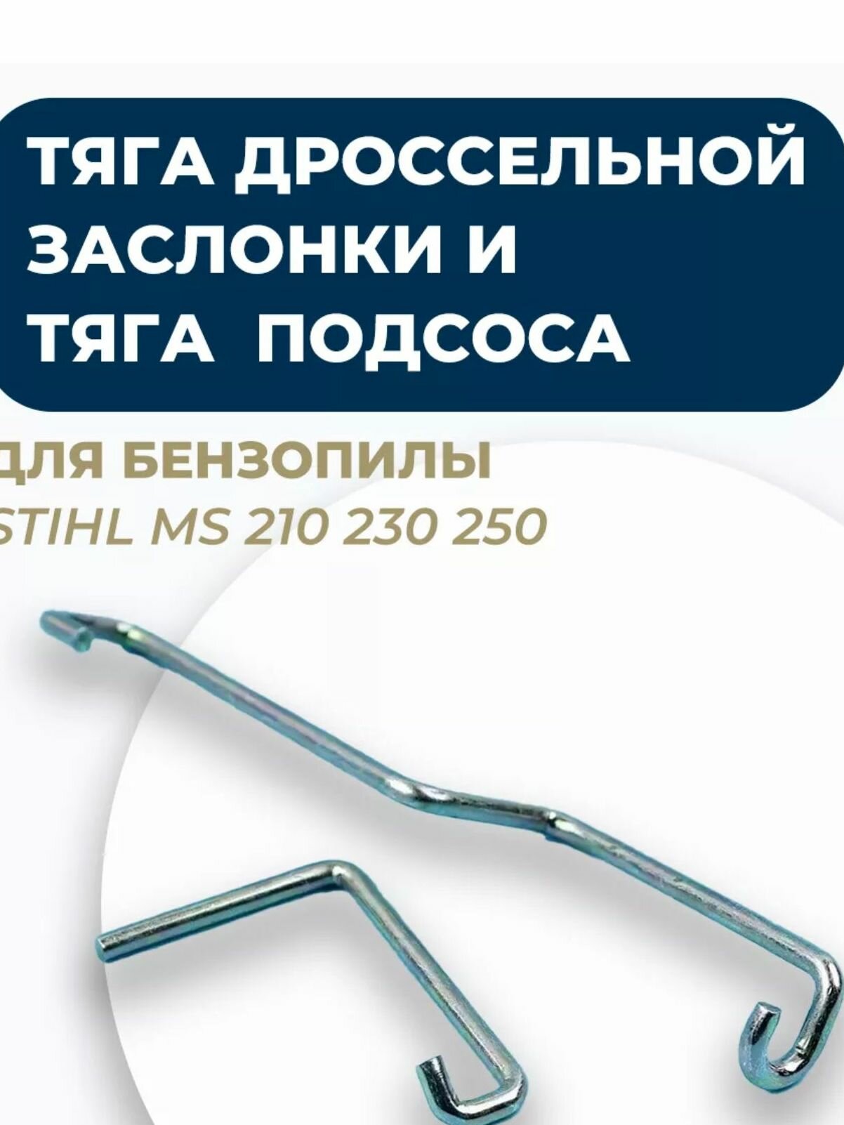 Тяга воздушной заслонки "Stihl" MS-210-250