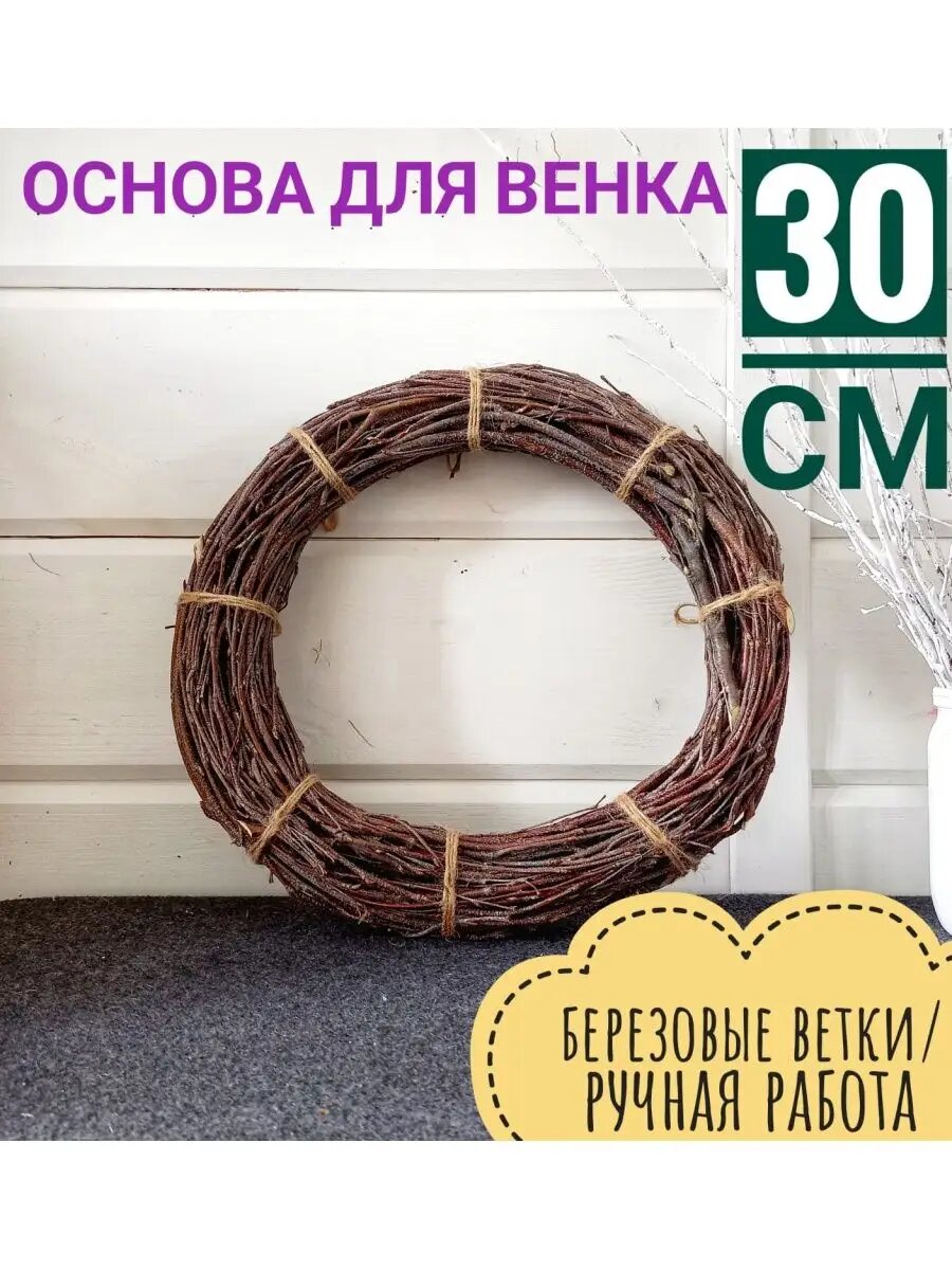 Венок на дверь, основа для декора диаметром 30 см, из березовой лозы, ручная работа, венок рождественский