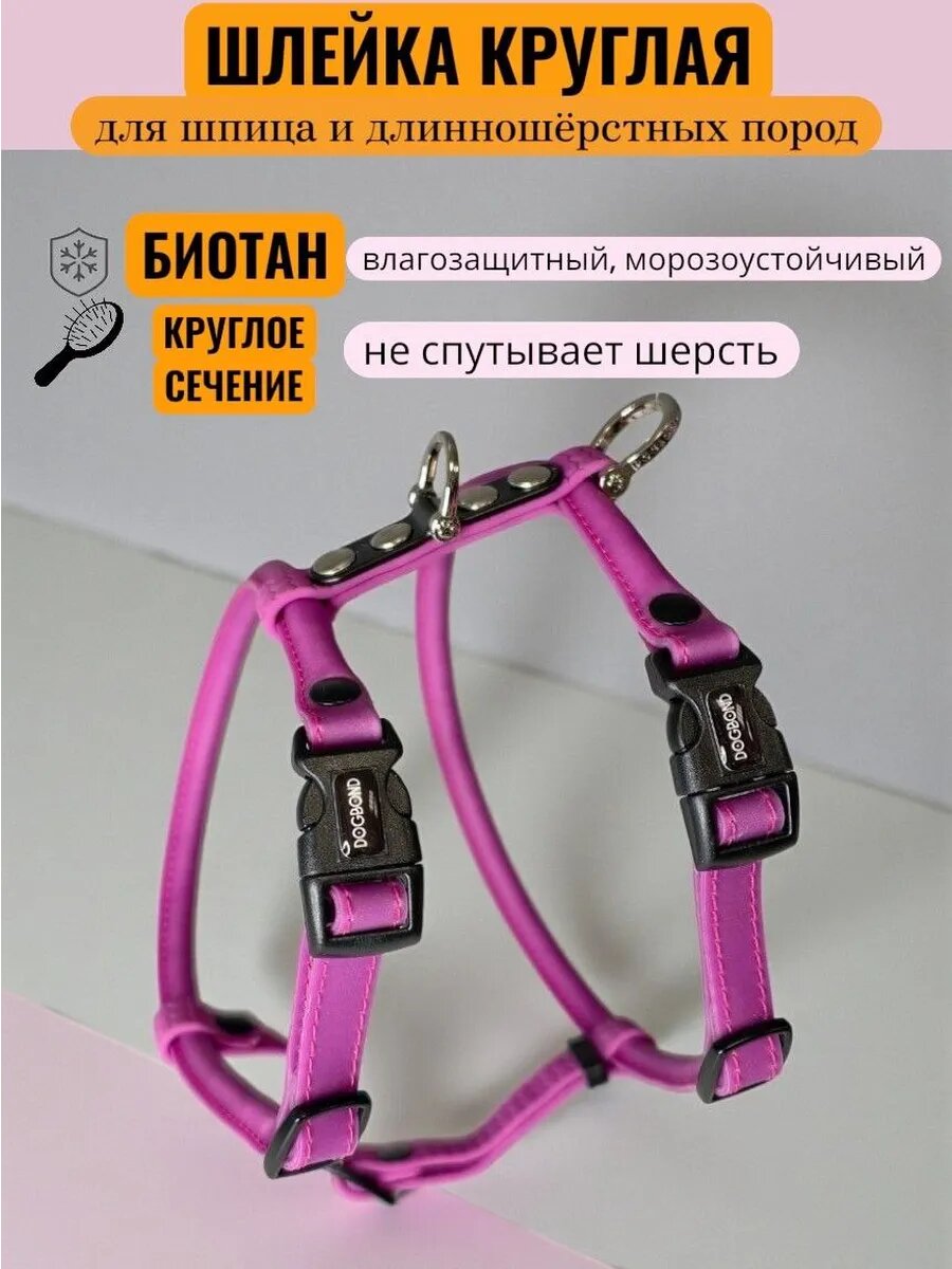 Шлейка Dogbond для шпица и собак мелких пород круглая из биотана