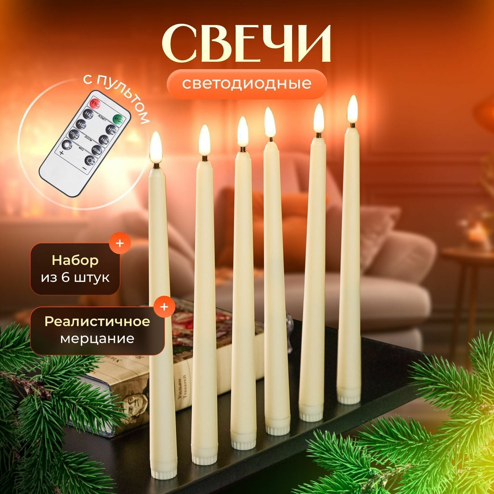 Свечи светодиодные декоративные на батарейках набор 6 штdsf2w3e