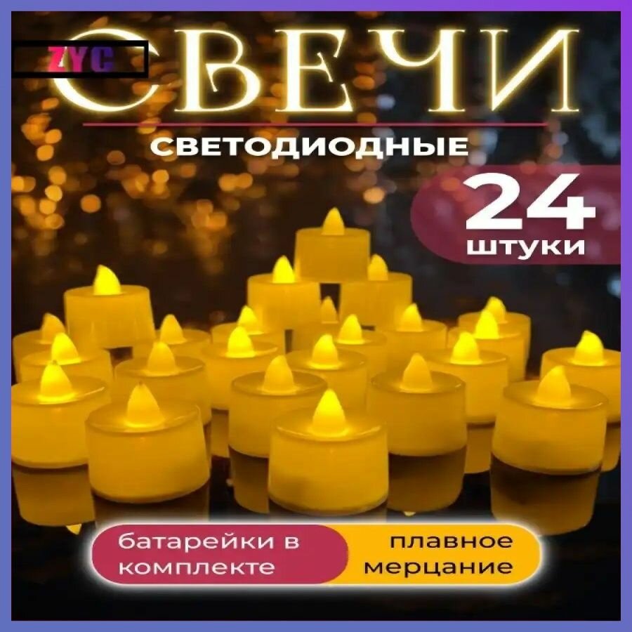 Свечи светодиодные с мерцанием 24 штуки с батарейками