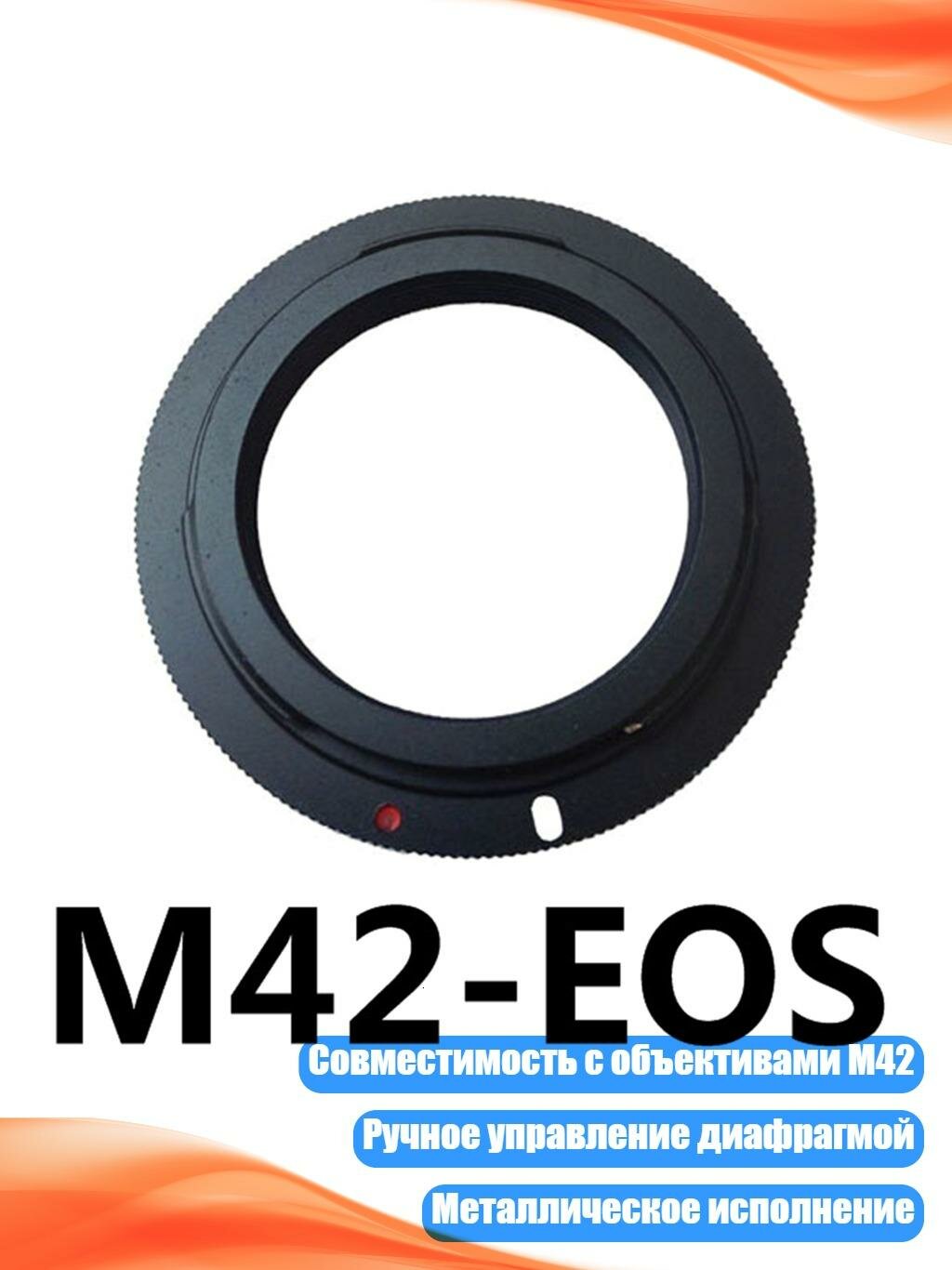 Переходное кольцо M42–EOS