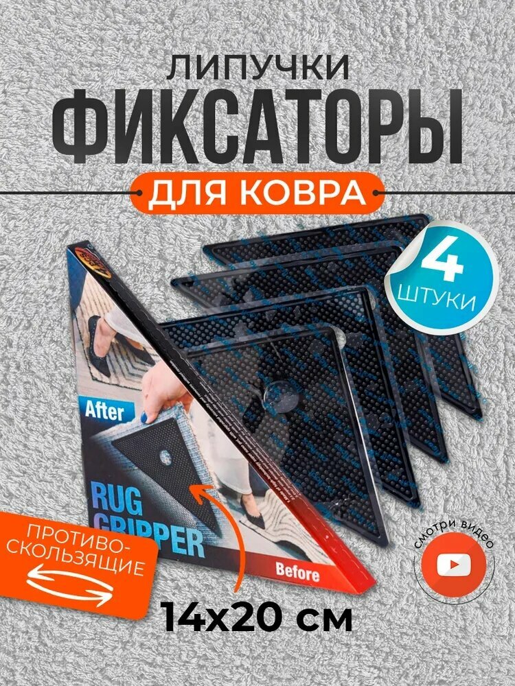 Противоскользящие фиксаторы липучки для ковра 4 штуки