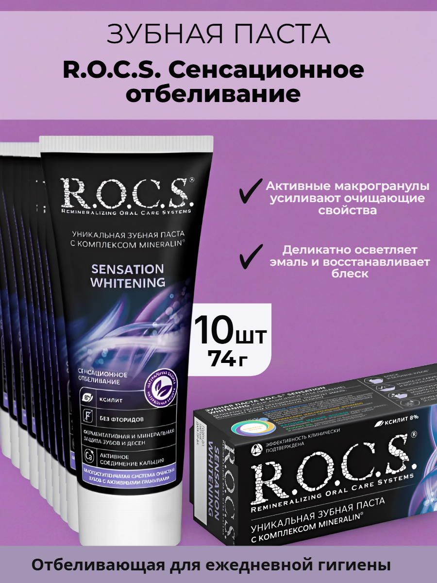 Зубная паста R.O.C.S. Сенсационное отбеливание 74г 10шт