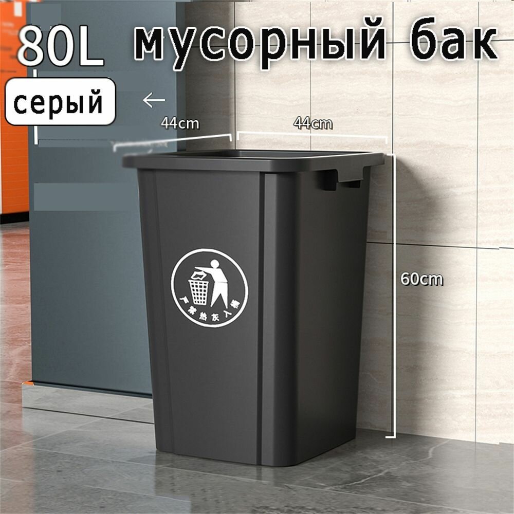 Мусорное ведро, квадратное, без крышки, большая емкость, 100 л, подходит для кухни и улицы, 47*47*65 см