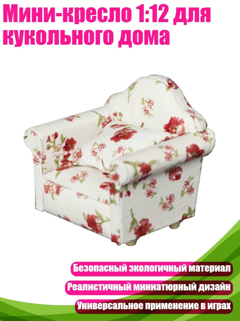 Мини-кресло 1:12 для кукольного дома, 01
