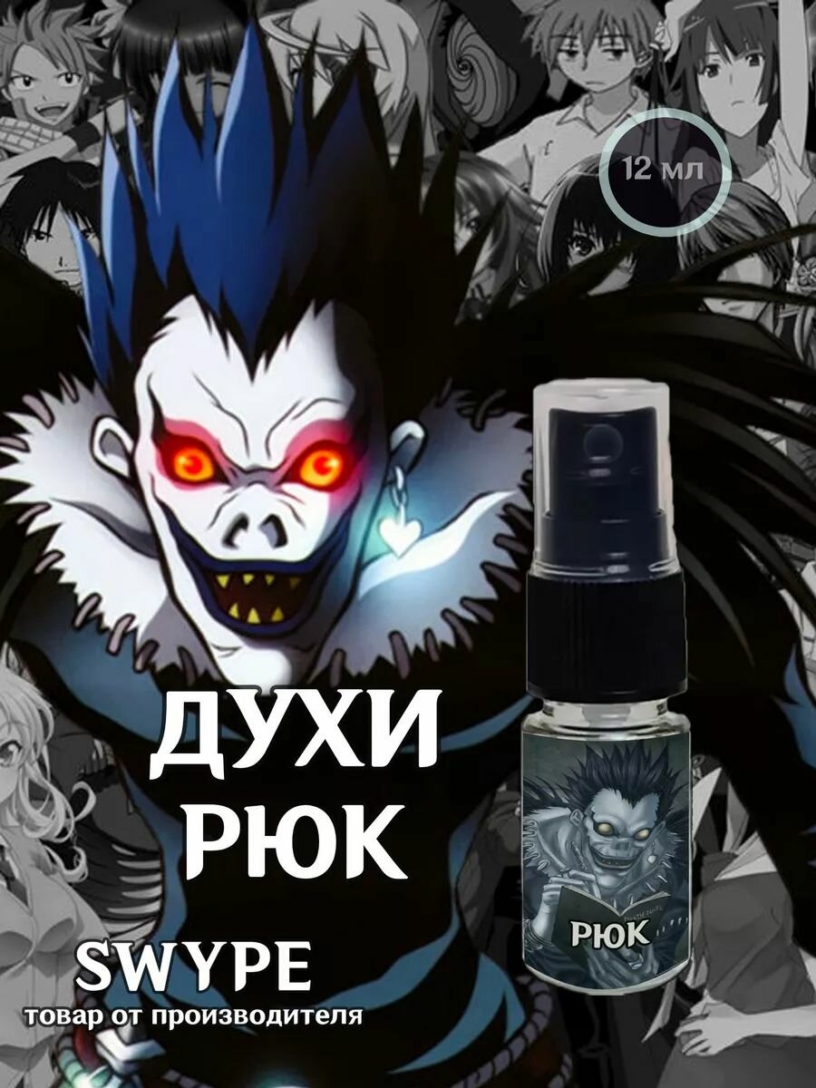Духи Рюк Тетрадь смерти Death Note Аниме косплей