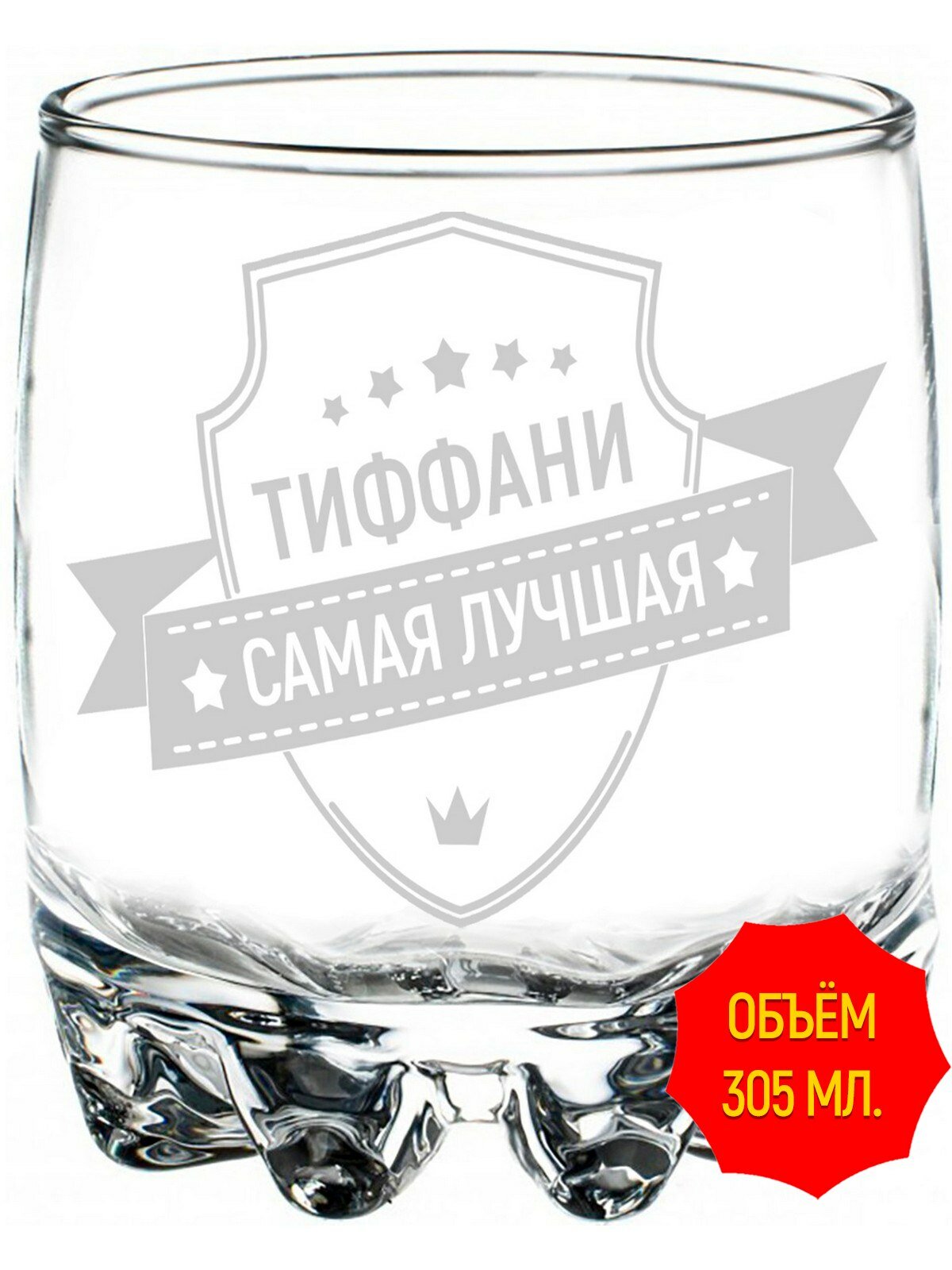 Стакан стеклянный с гравировкой Тиффани самая лучшая - 305 мл, высота 9 см.