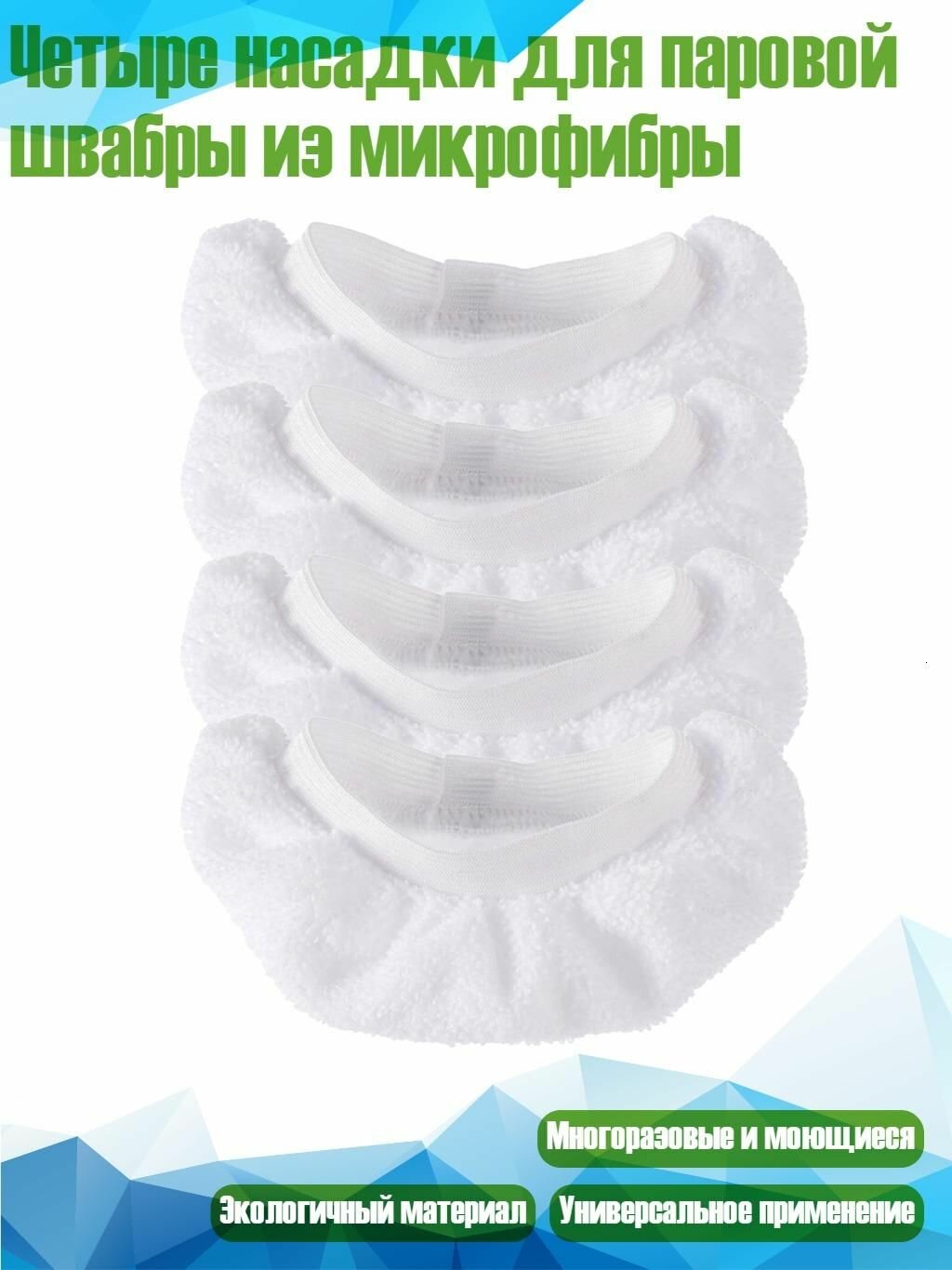 Четыре насадки для паровой швабры из микрофибры, Белый