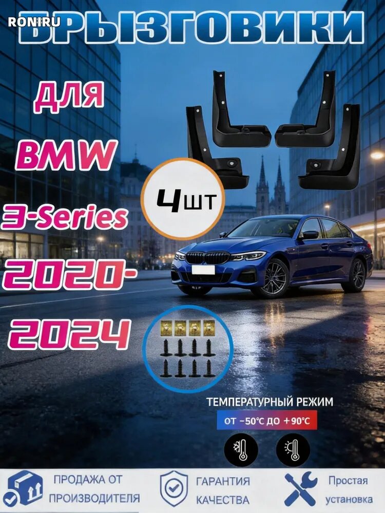 Брызговики, арт. Брызговики для BMW 3-Series/БМВ 3 серии 2020-2024