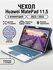 Чехол Huawei MatePad 11,5 с держателем для стилуса, подставкой, защитный