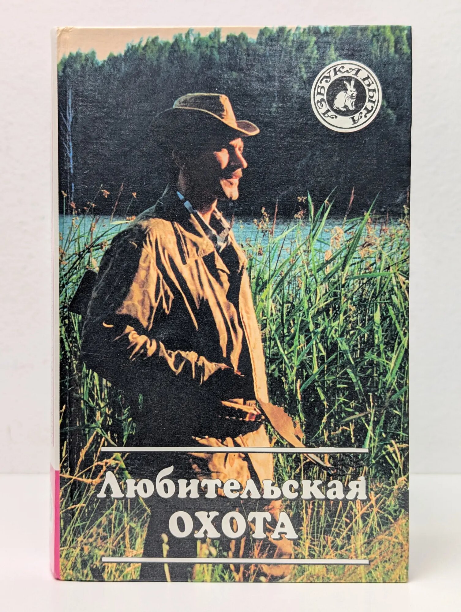 Азбука быта. Любительская охота Сборник 1999