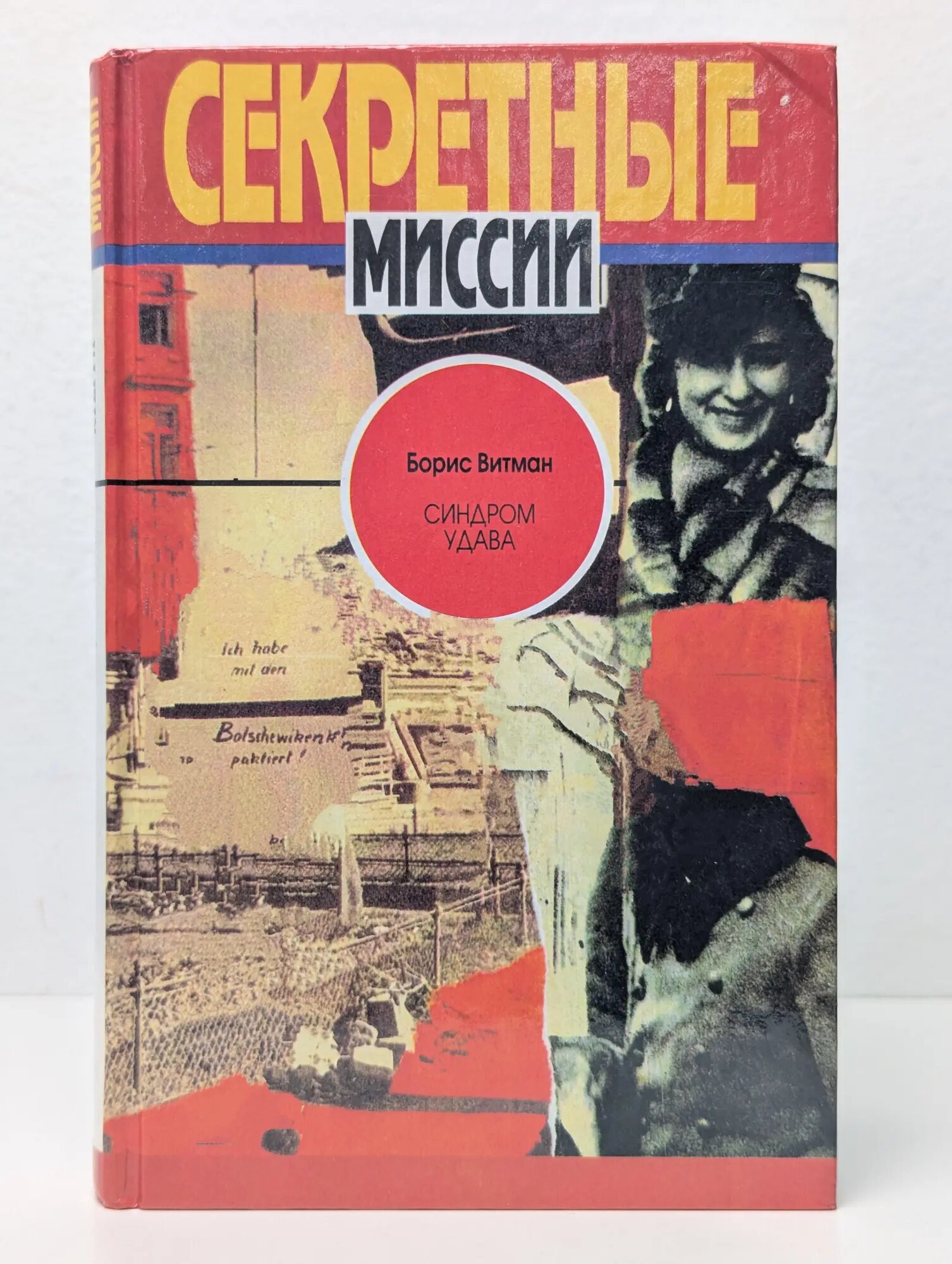 Секретные миссии. Синдром удава Витман Борис Владимирович 1998