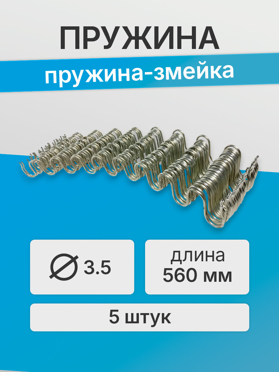 Пружина-змейка 560 ф3,5мм, cnk 5шт змейки и 10шт клипс