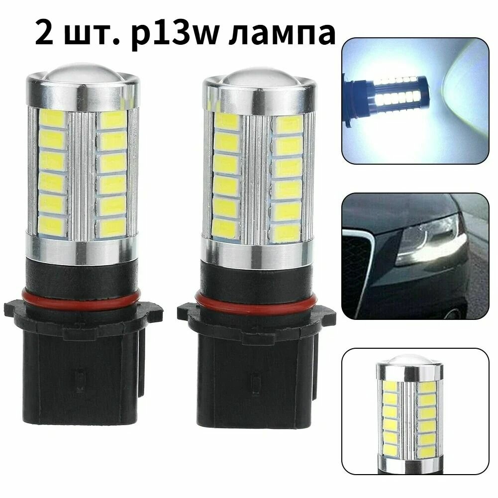 Лампа автомобильная P13W, 2 шт. арт. p13w led дневные ходовые