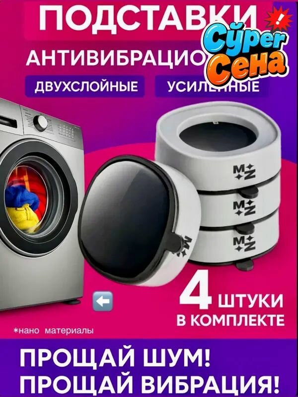 Антивибрационные подставки для стиральной машины 4 шт ножки антискользящие с эффектом липучки от вибрации и скольжения, присоски, виброопоры силиконовые под машинку и бытовую технику