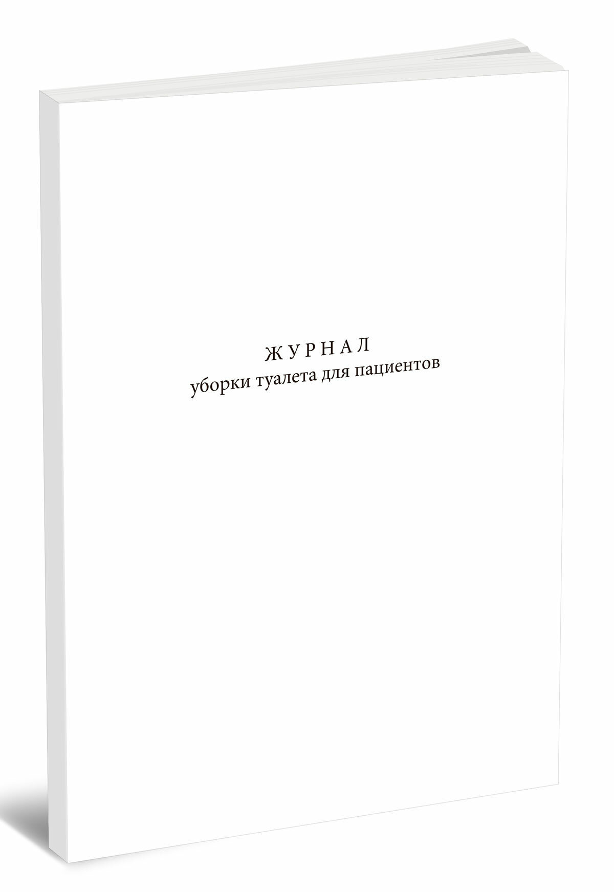 Журнал уборки туалета для пациентов (60 страниц)