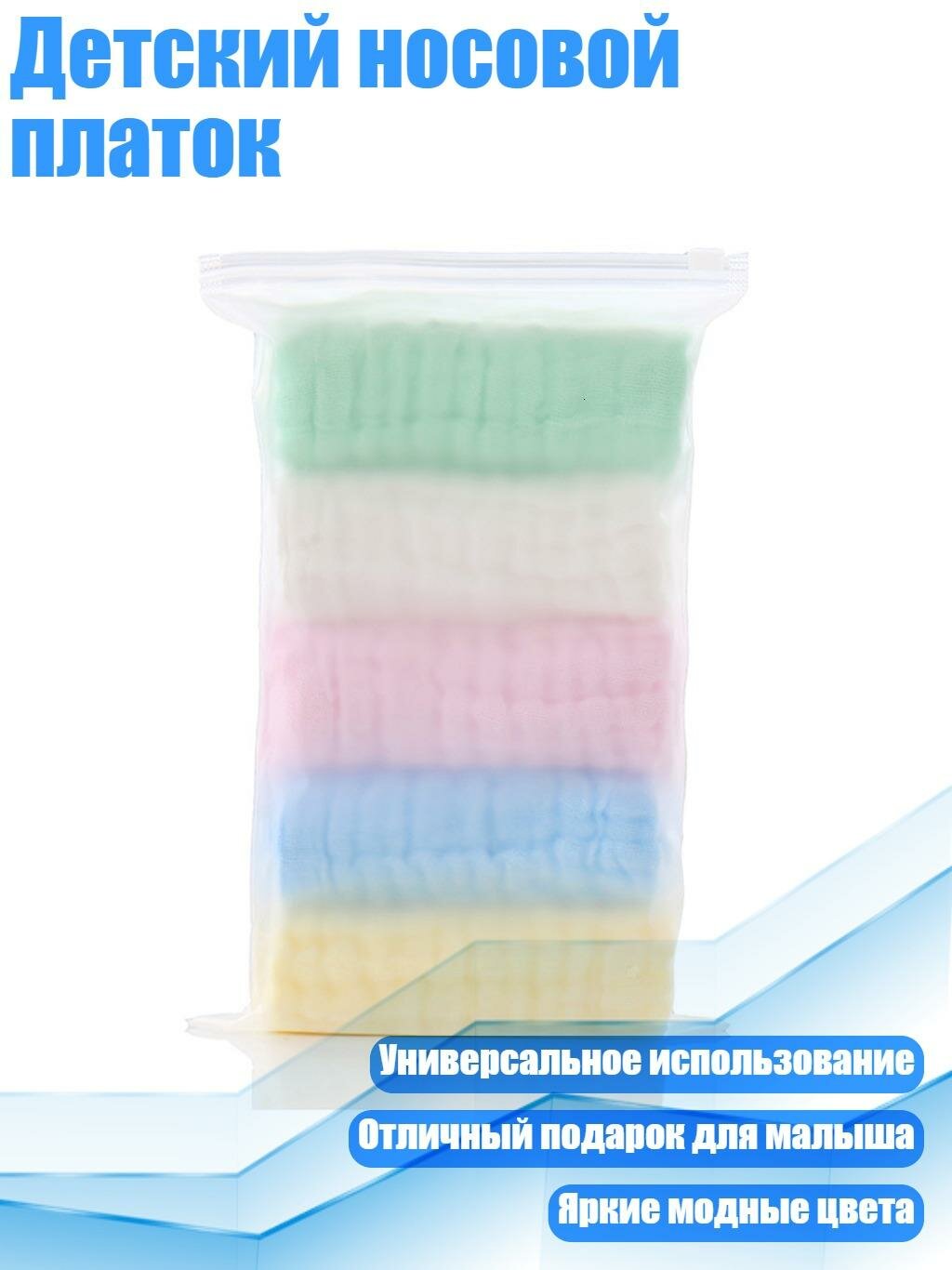 Детский носовой платок, Много