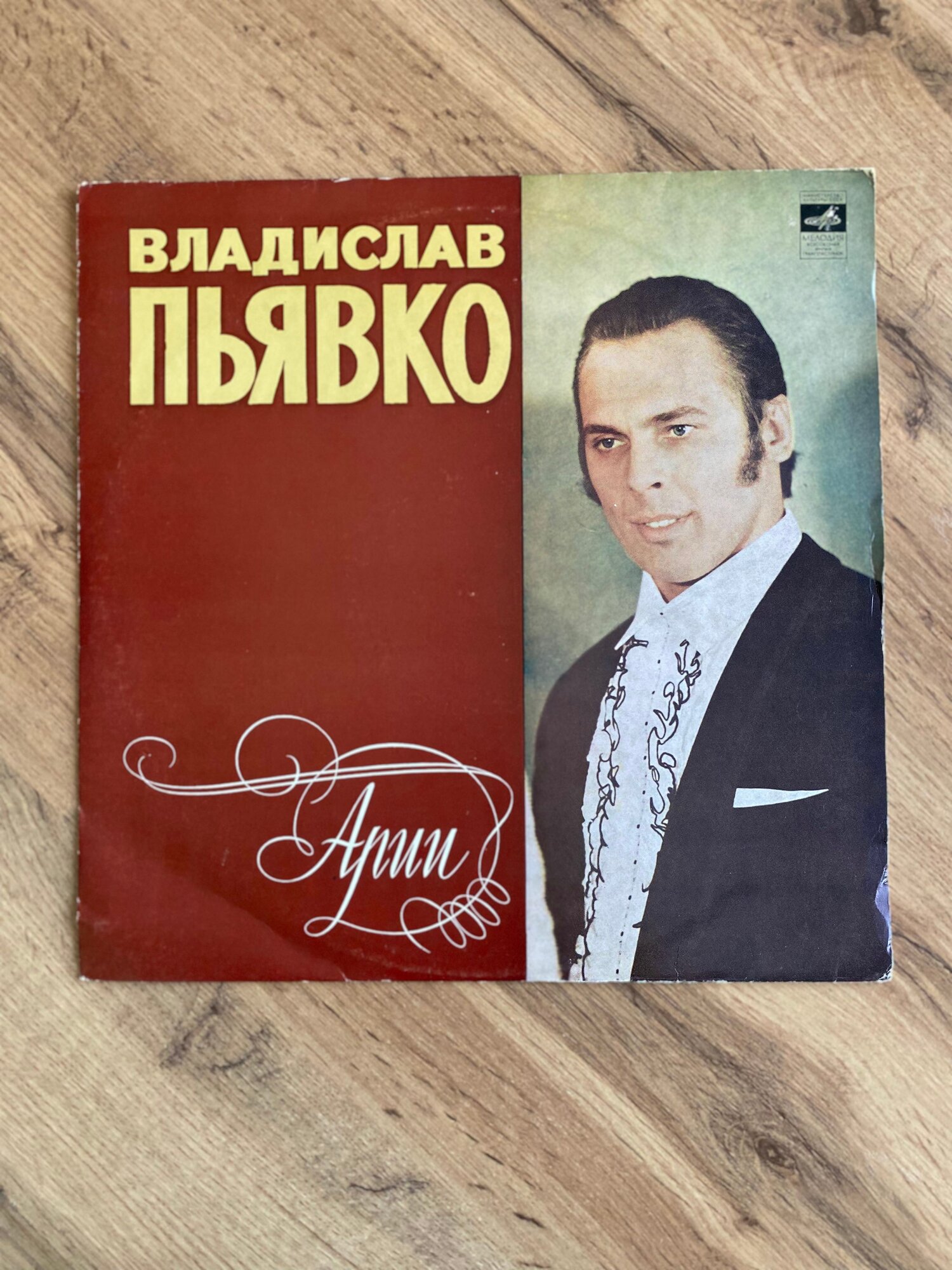 Виниловая пластинка Владислав Пьявко Арии. 12"