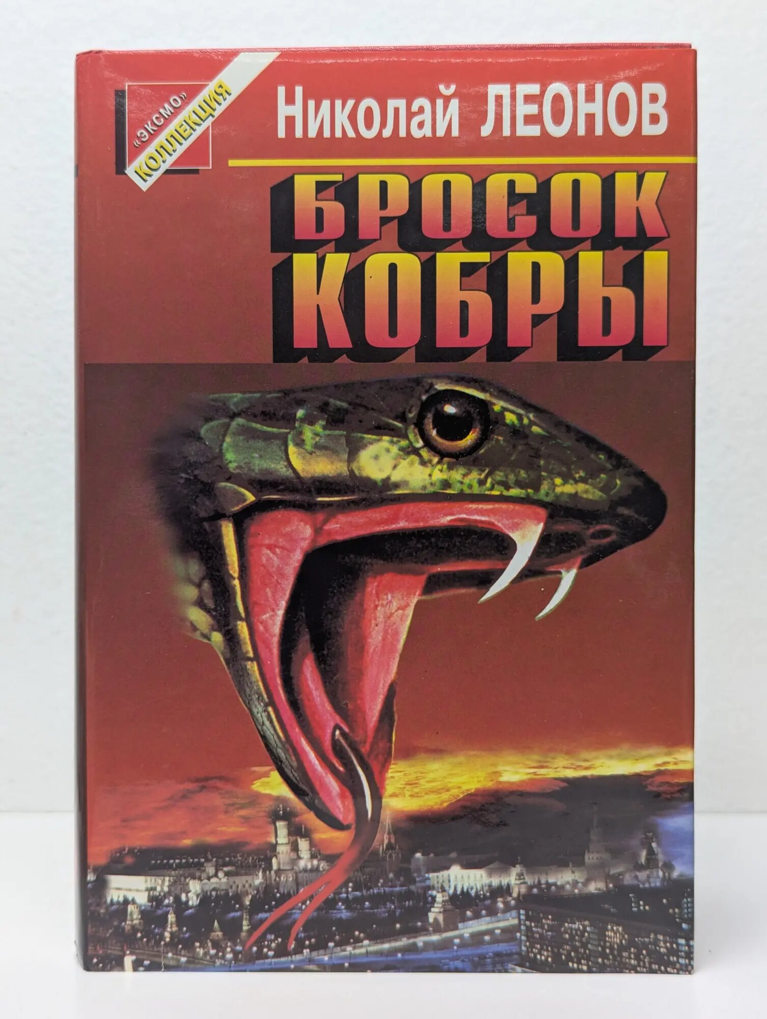 Бросок кобры Леонов Николай Иванович 1997