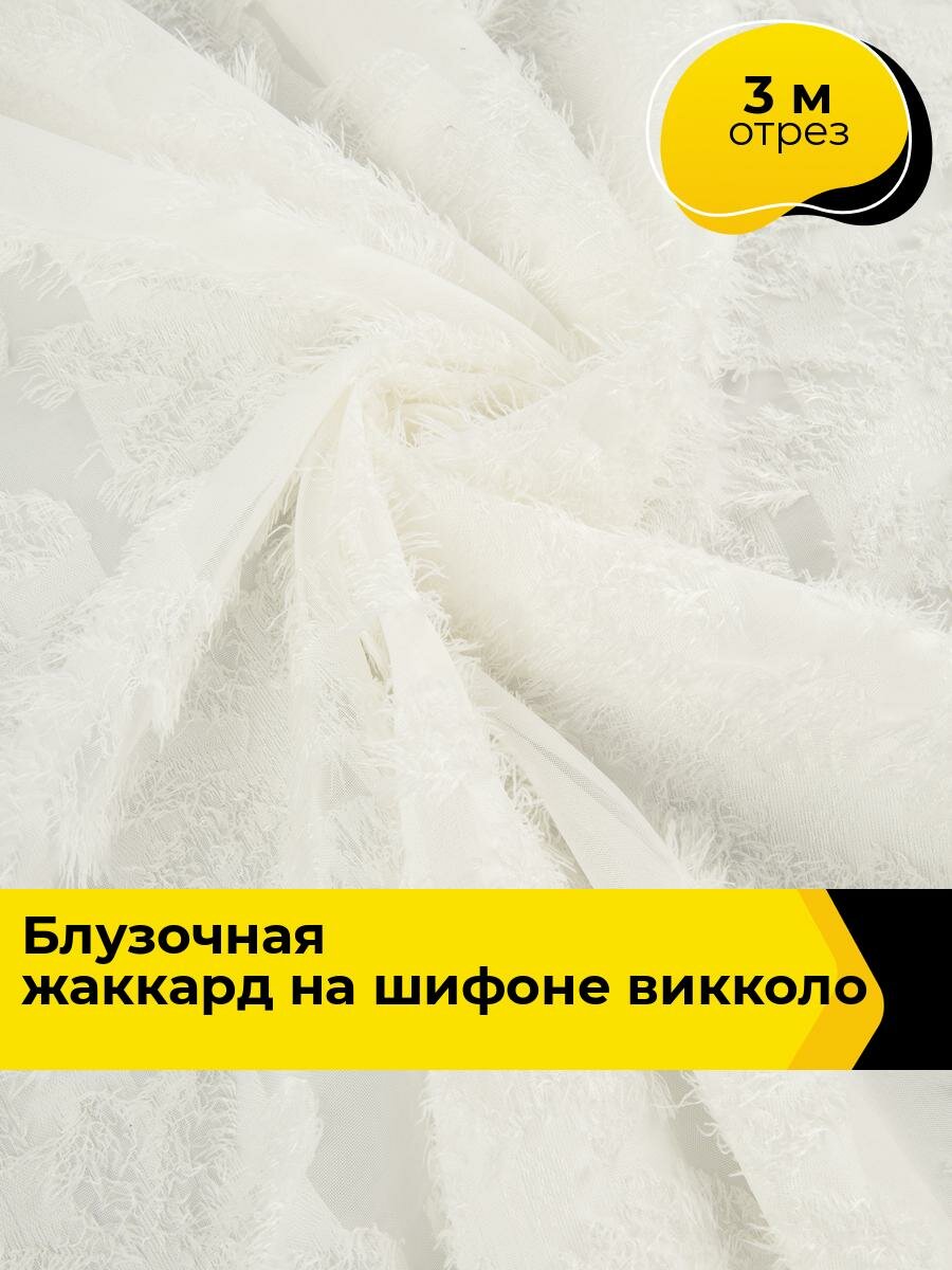 Ткань для шитья и рукоделия Блузочная жаккард на шифоне "Викколо" 3 м*150 см, цвет молочный