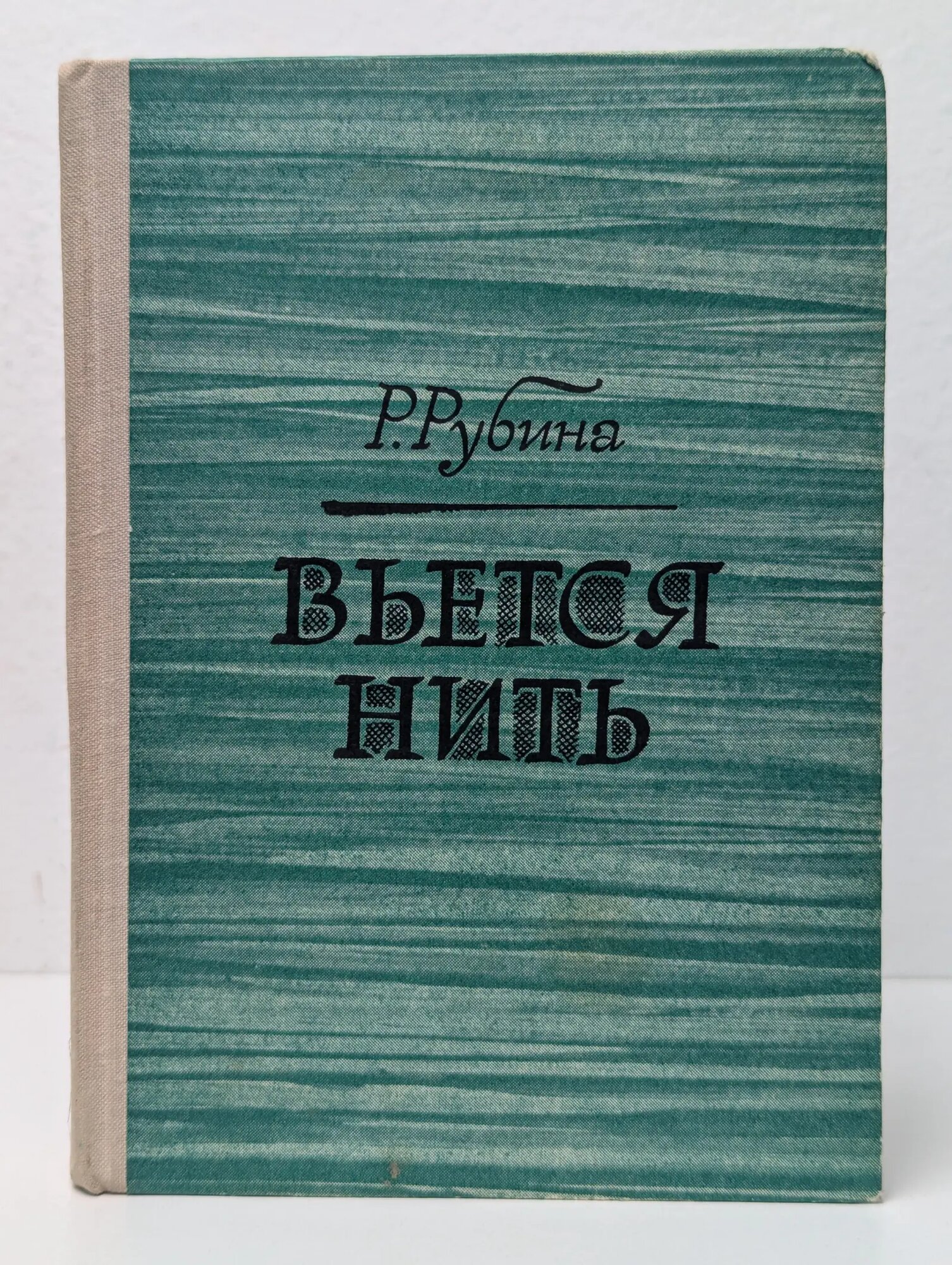 Вьется нить. Рассказы и повести Рубина Рива Рувимовна 1978