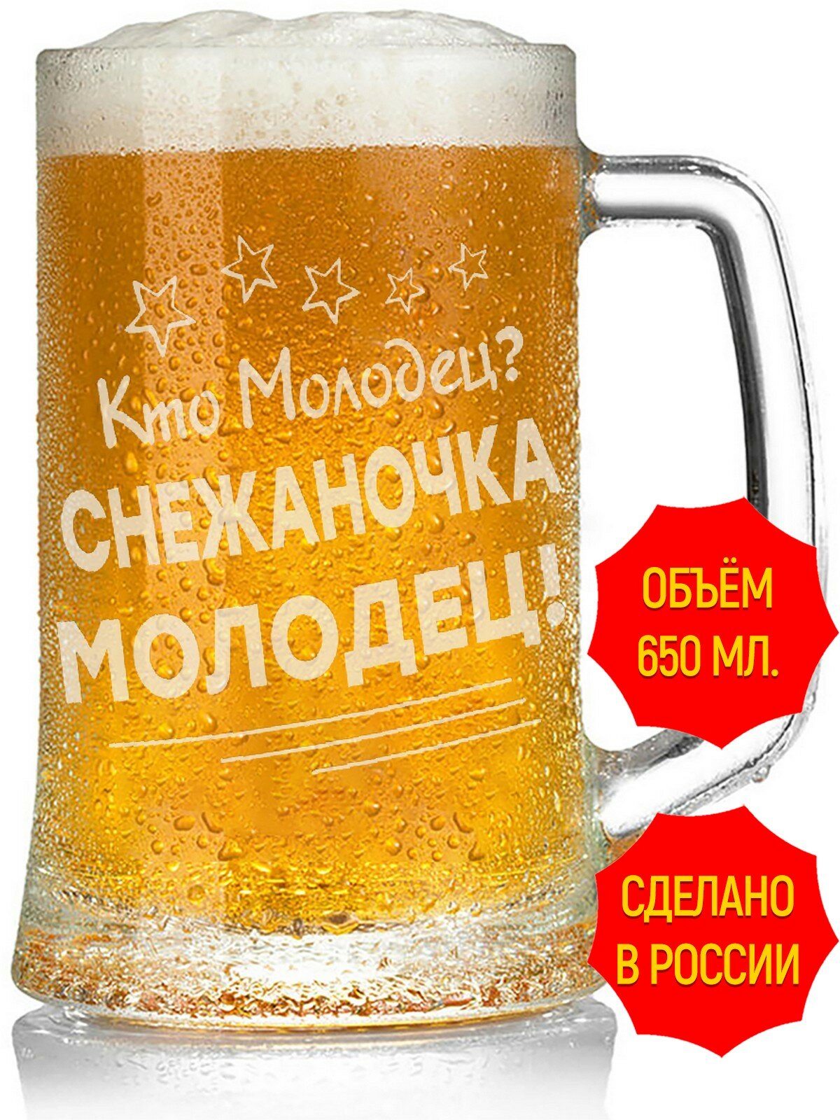 Бокал для пива с гравировкой кто молодец? Снежаночка молодец - 650 мл, высота 15 см.