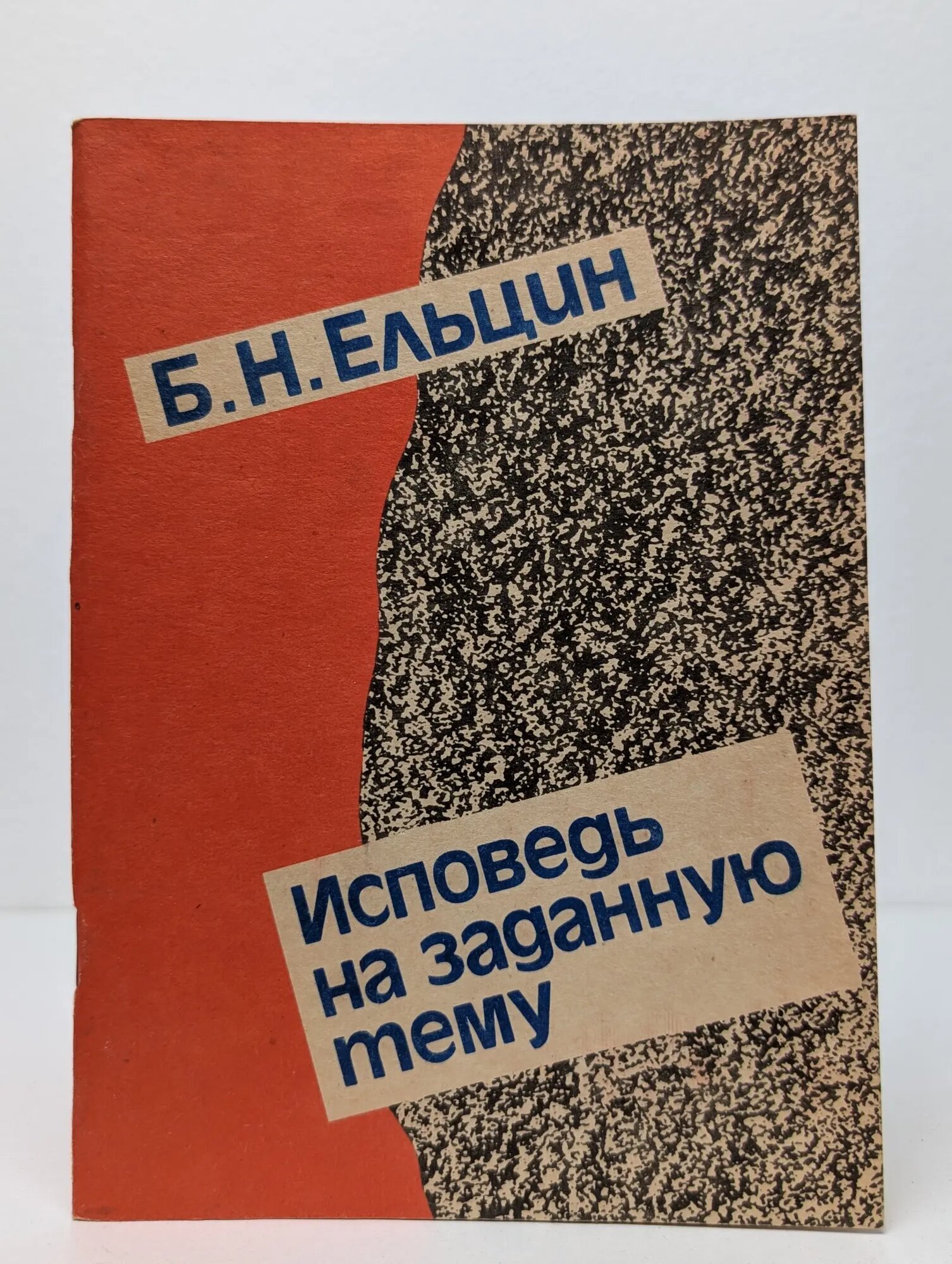 Исповедь на заданную тему Ельцин Борис Николаевич 1990