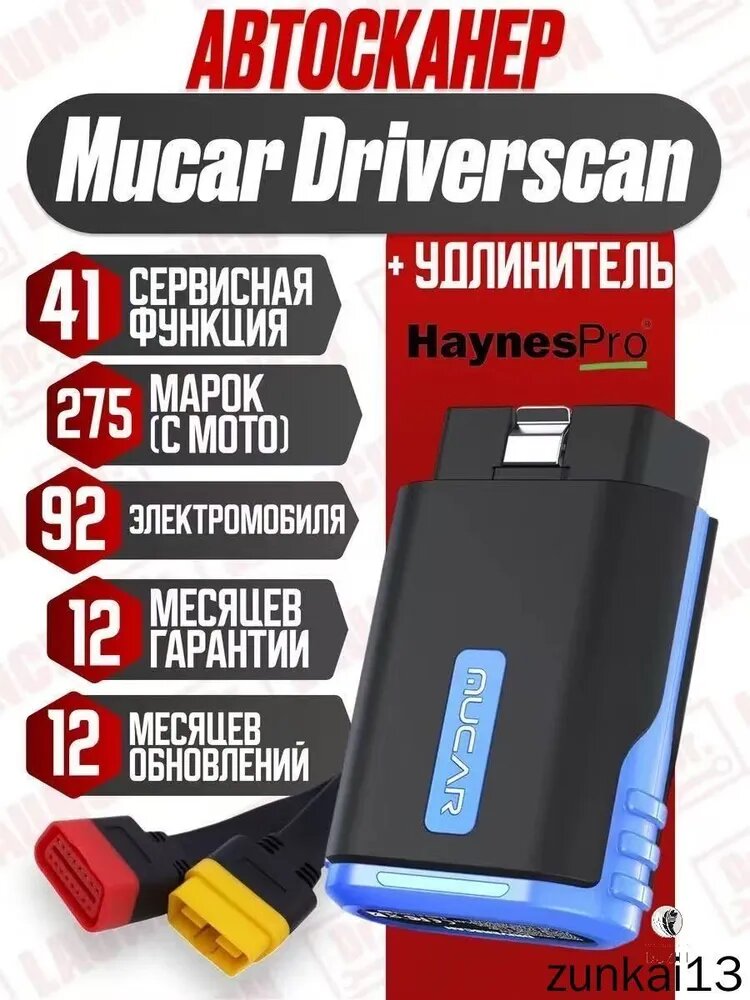 Aвто сканер Mucar DriverScan для легковых автомобилей. Обновления на год, цвет черный.