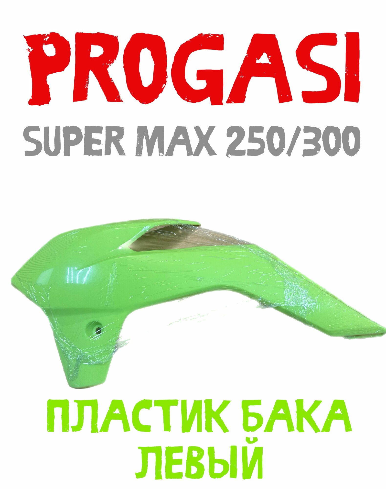 Пластик бака левый Progasi Super Max 250/300 желтый