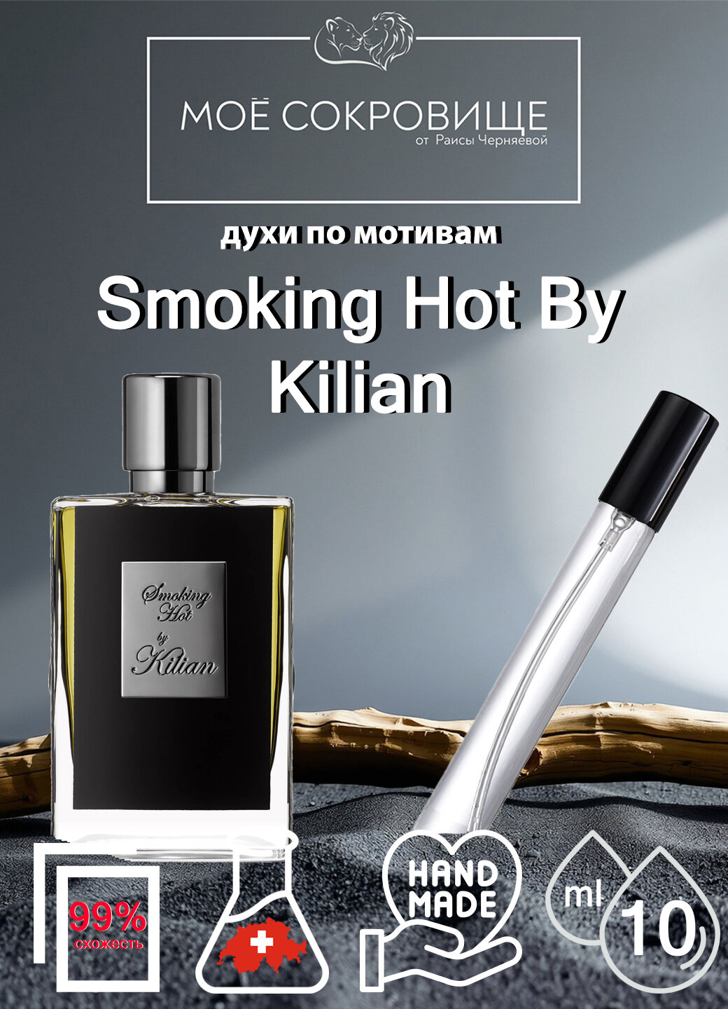 Духи по мотивам Smoking Hot By Kilian, МОЁ сокровище 10мл. для мужчин и женщин