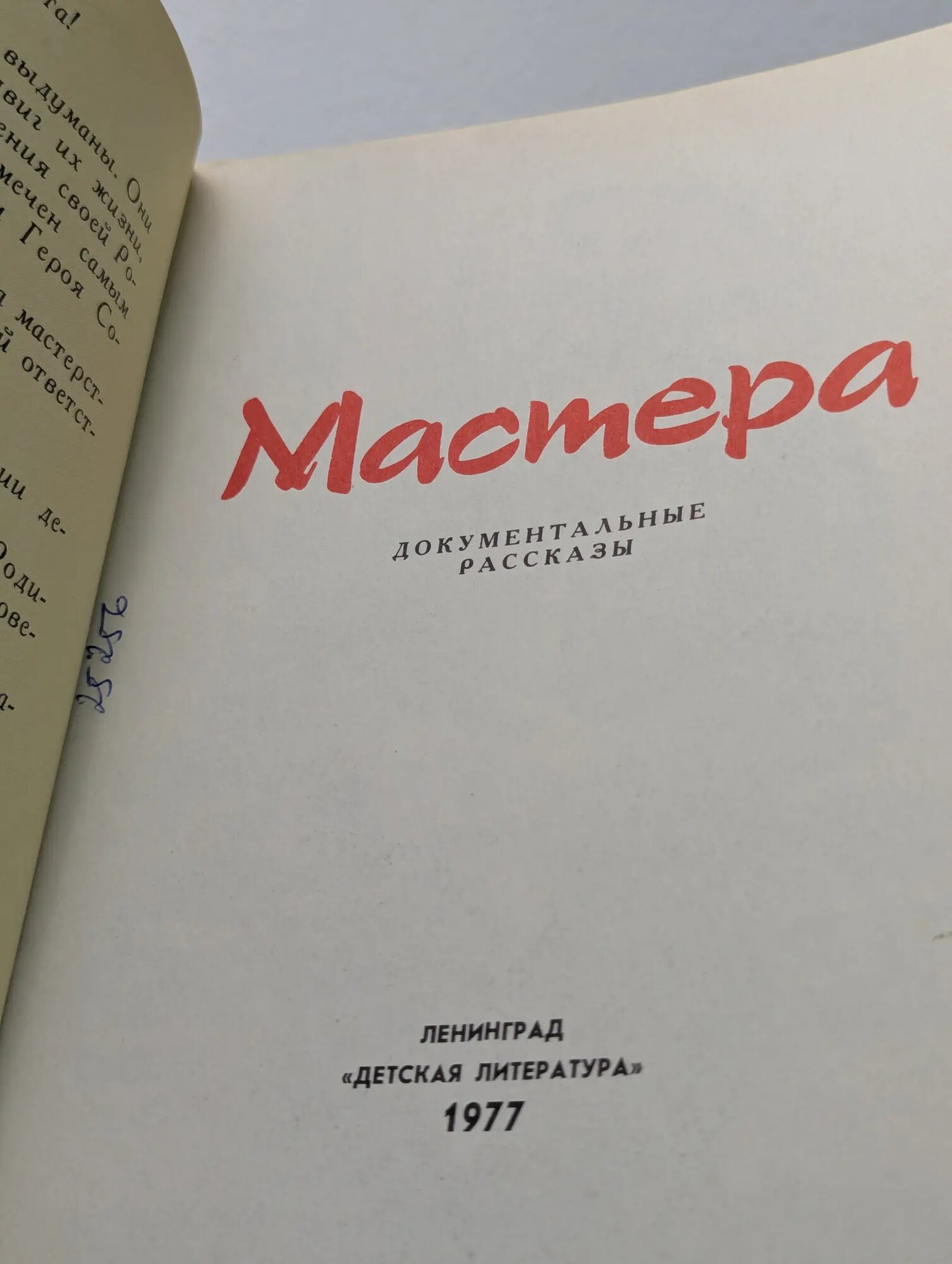 Мастера Сборник 1977 — фото 1