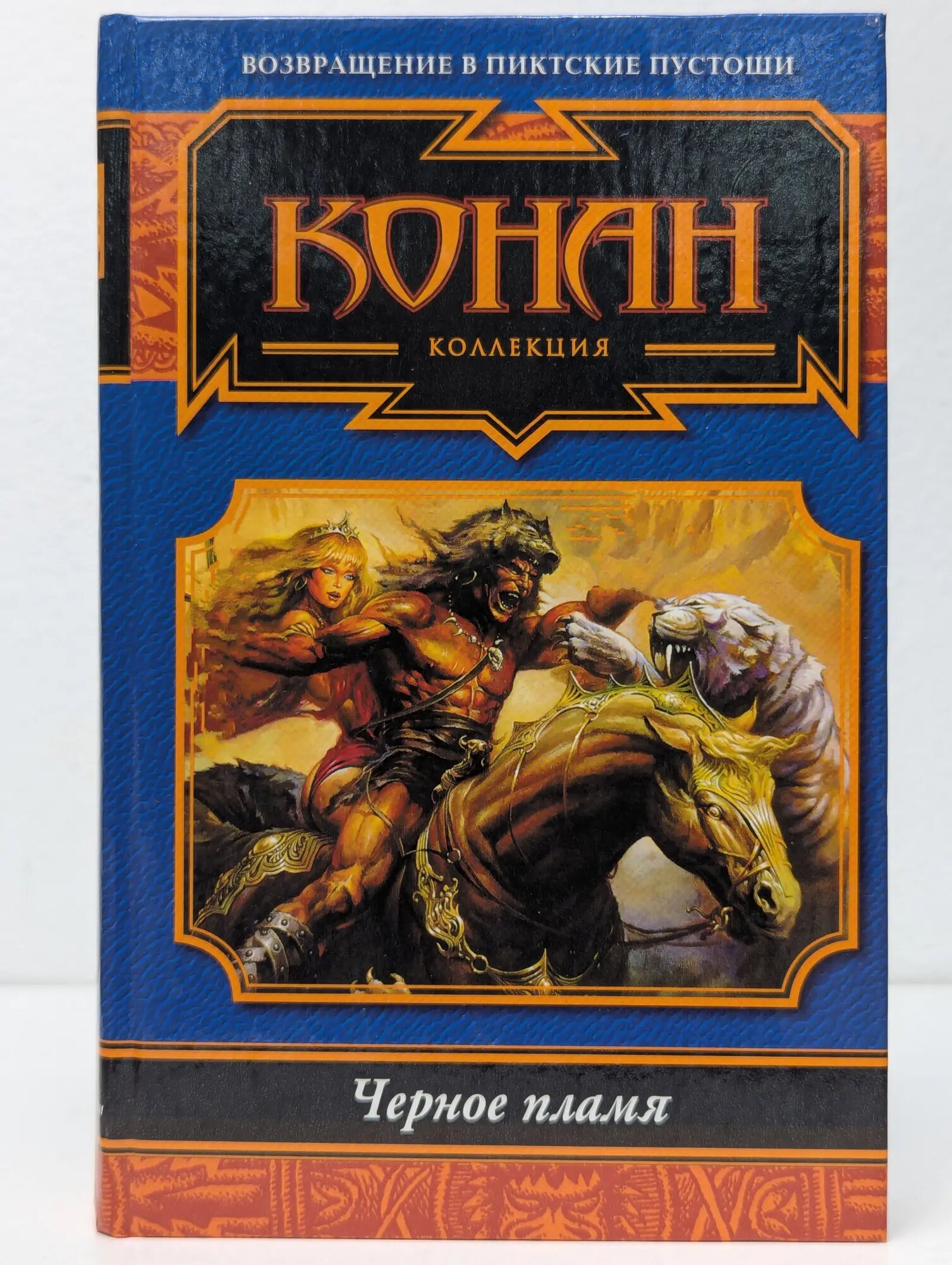 Сага о Конане. Коллекция. Черное пламя Говард Роберт 2005