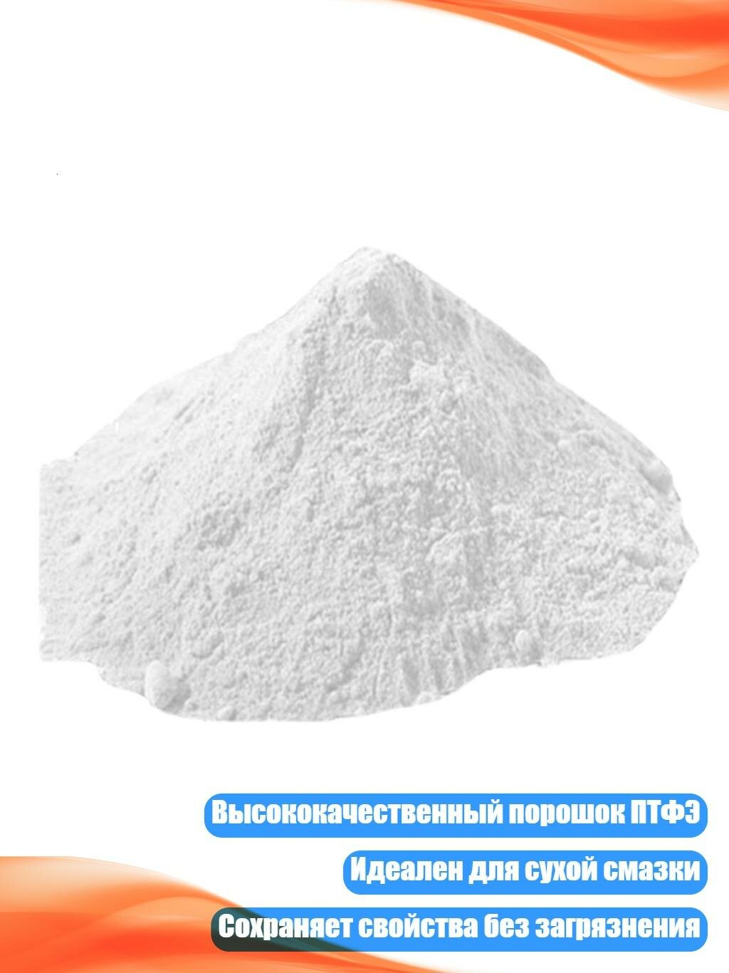 Порошок птфэ, 100 г