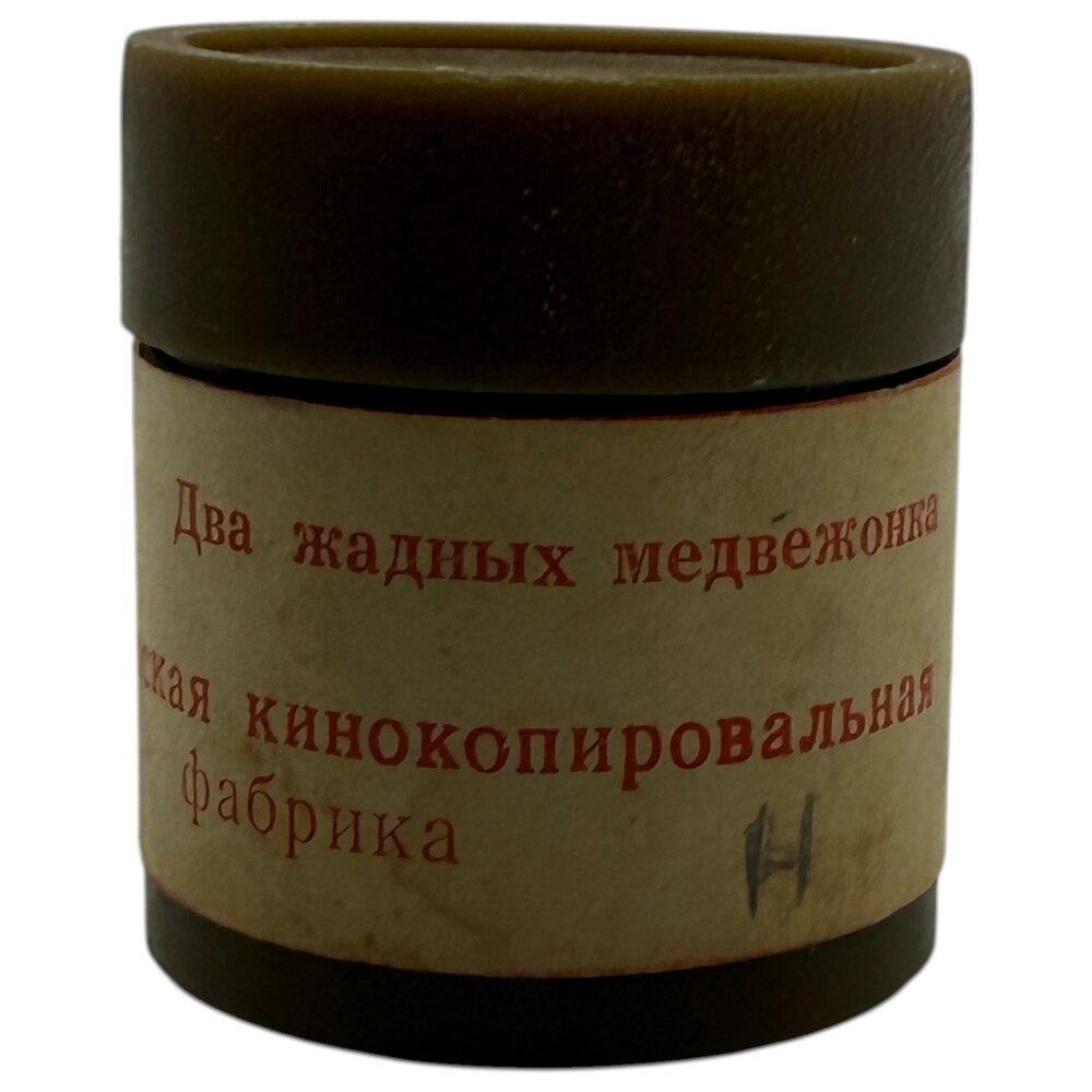 Диафильм "Два жадных медвежонка", Важдаев В, Венгерская сказка, 1973 г, Москва, СССР (нюанс)