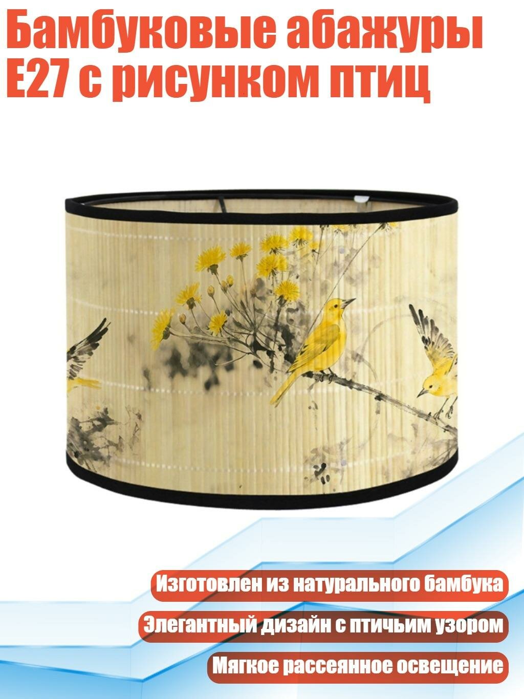 Бамбуковые абажуры E27 с рисунком птиц, C