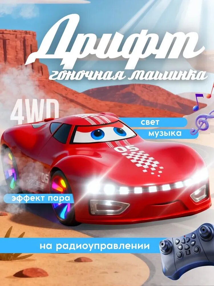 Дрифт машинка на пульте управления для мальчика и девочки с эффектом пара