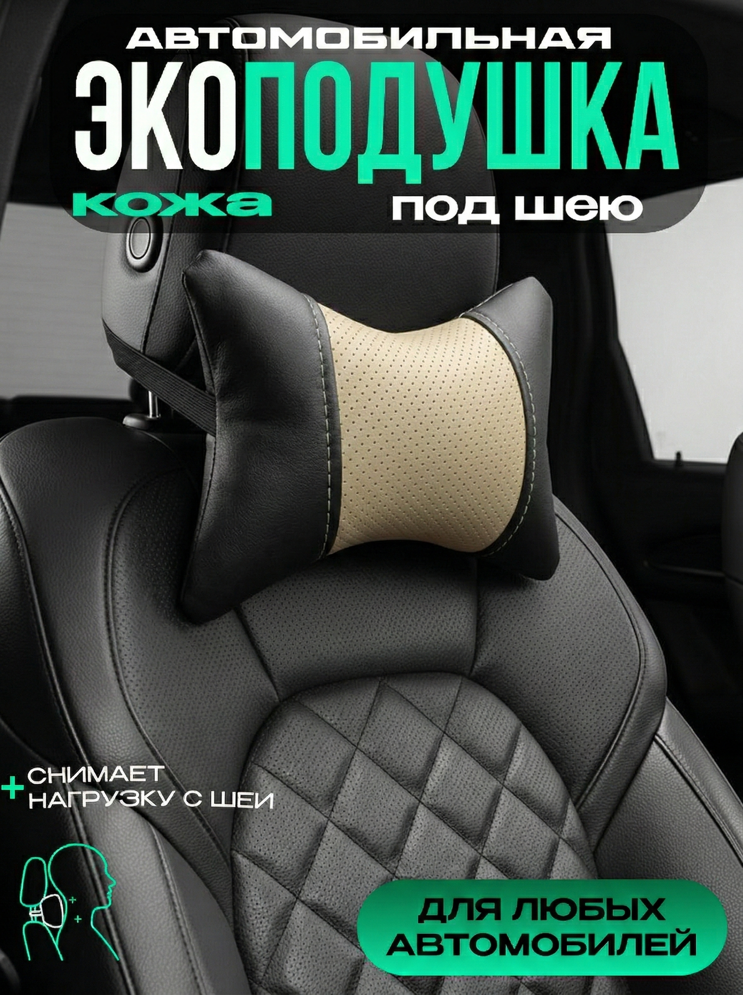 Подушка автомобильная на подголовник