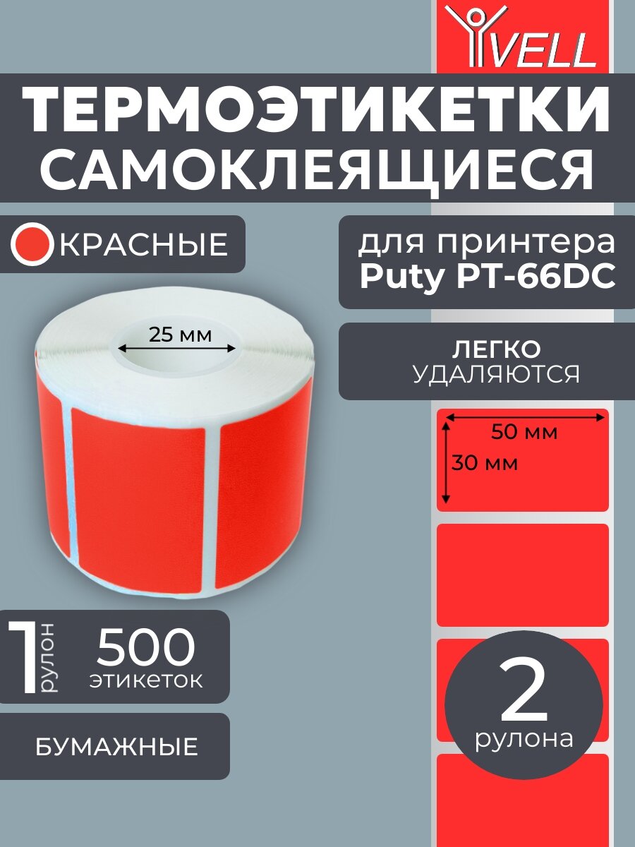 Набор Этикетки Vell для Puty PT-66DC (50 мм х 30 мм, красные, 500 шт х 2 уп) {PT-5030RD-500}