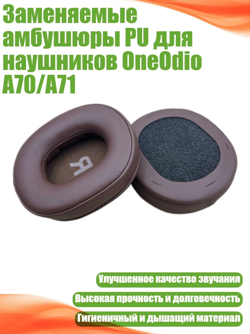 Заменяемые амбушюры PU для наушников OneOdio A70/A71, Коричневый
