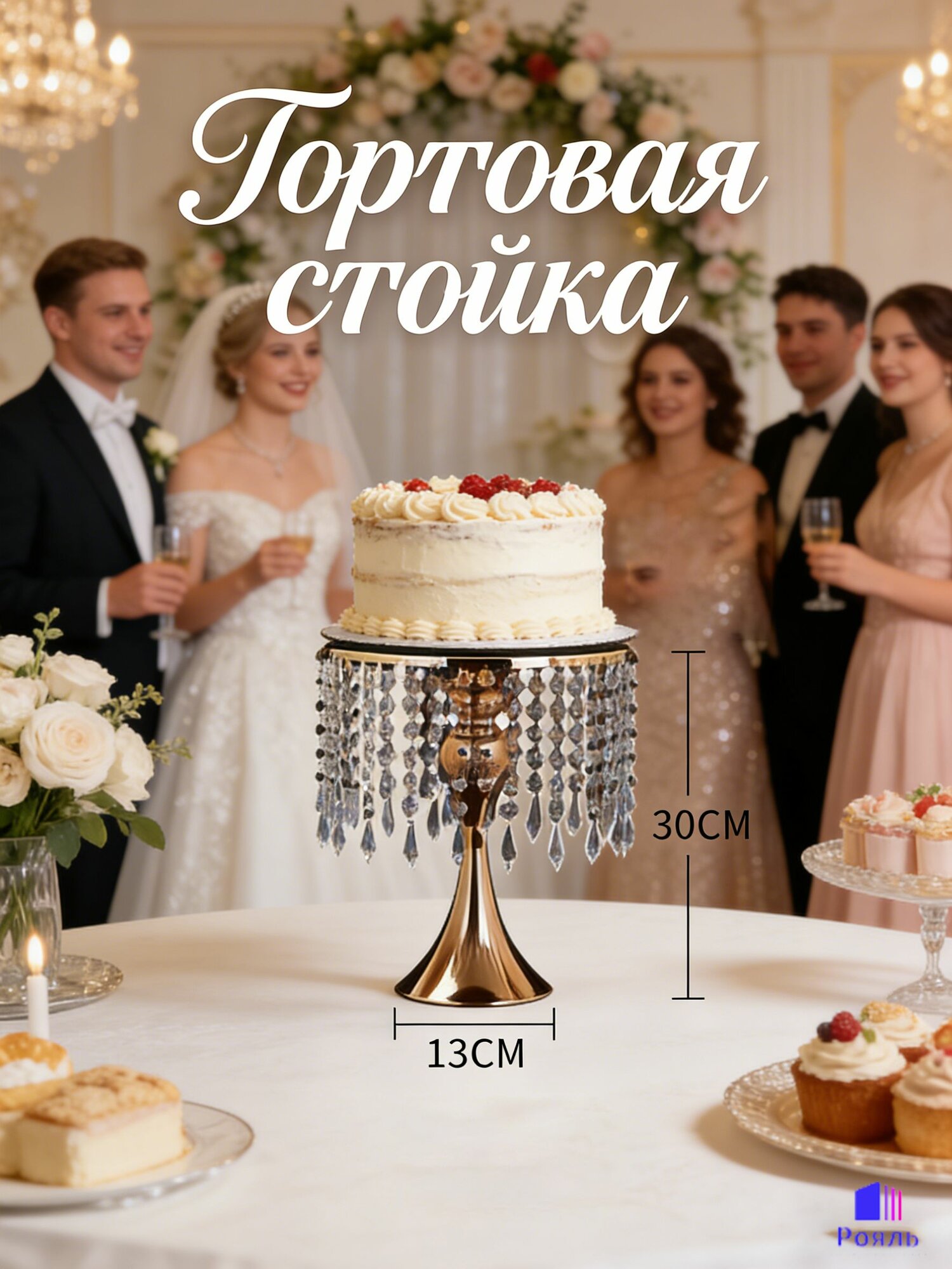 Подставка для торта и десертов, металлическая, с бусинами, 3 яруса, для свадьбы, вечеринки, праздника