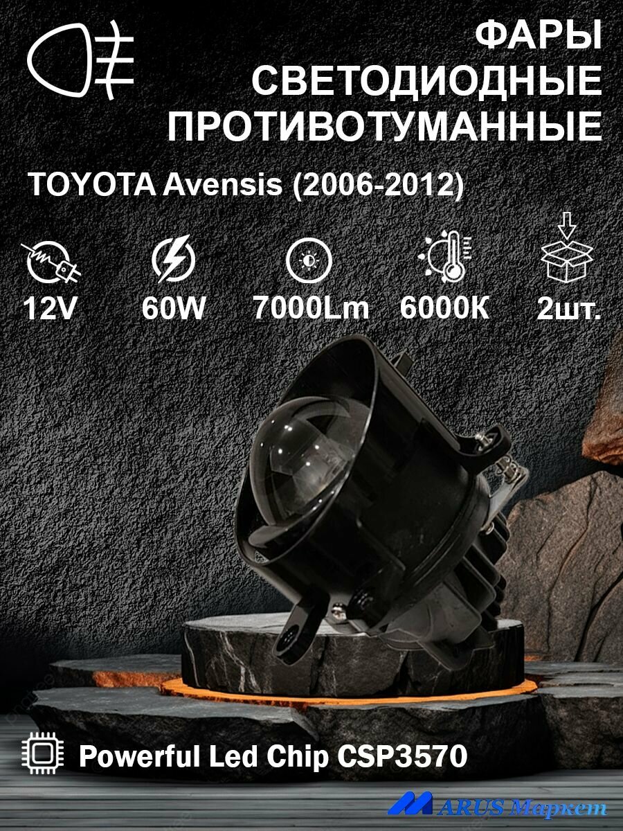 Фары противотуманные TOYOTA Avensis (2006-2012) - светодиодные ПТФ линзы 60W, 6000K